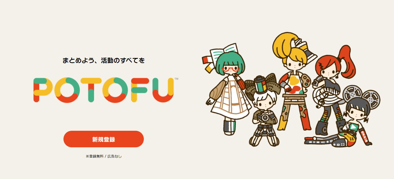 【便利サイト】誰でも作れるポートフォリオ『POTOFU』【SNSリンク集】